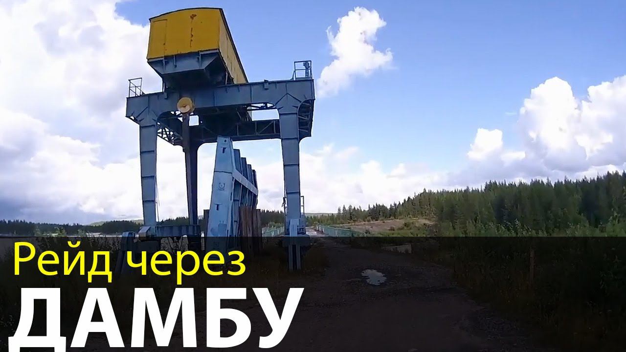 Рейд через дамбу | Беломорские приключения 2016 | Приключения на байдарке