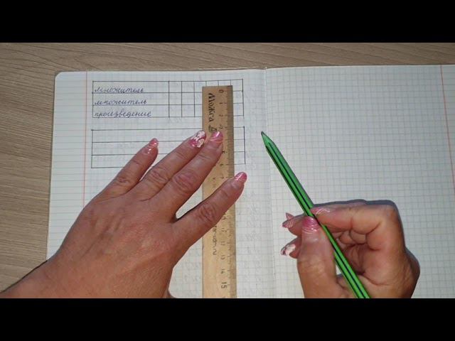 Учимся чертить таблицу по математике