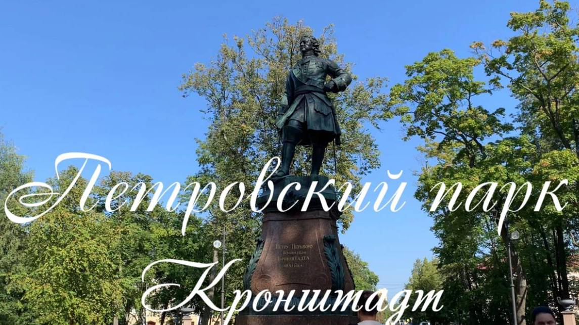 Кронштадт. Петровский парк. Петровский дот. Памятник Петру I.