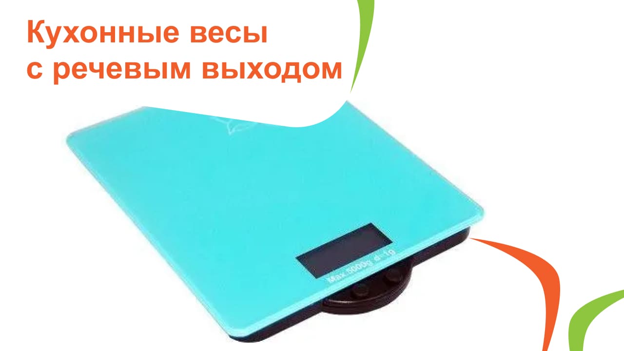 Кухонные весы с речевым выходом