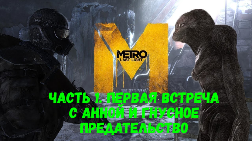 Прохождение Metro: Last Light #1. Первая встреча с Анной и гнусное предательство.