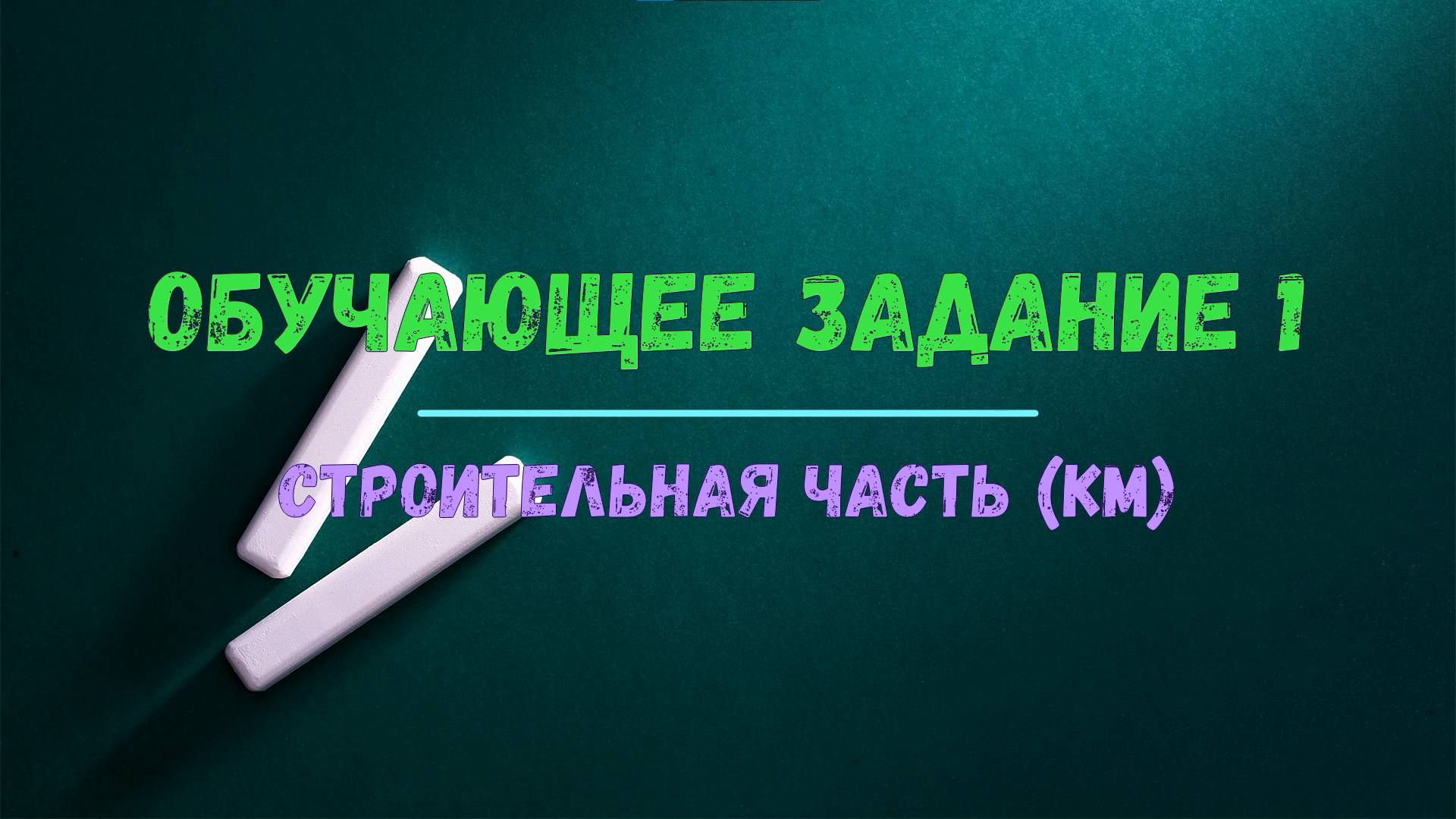 Строители - Обучающее задание №1 (КМ)