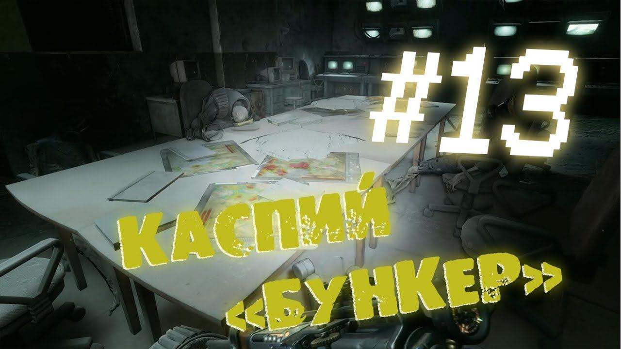 Metro Exodus / Каспий / Бункер / #13