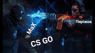 Выкосил пол команды (CS GO)