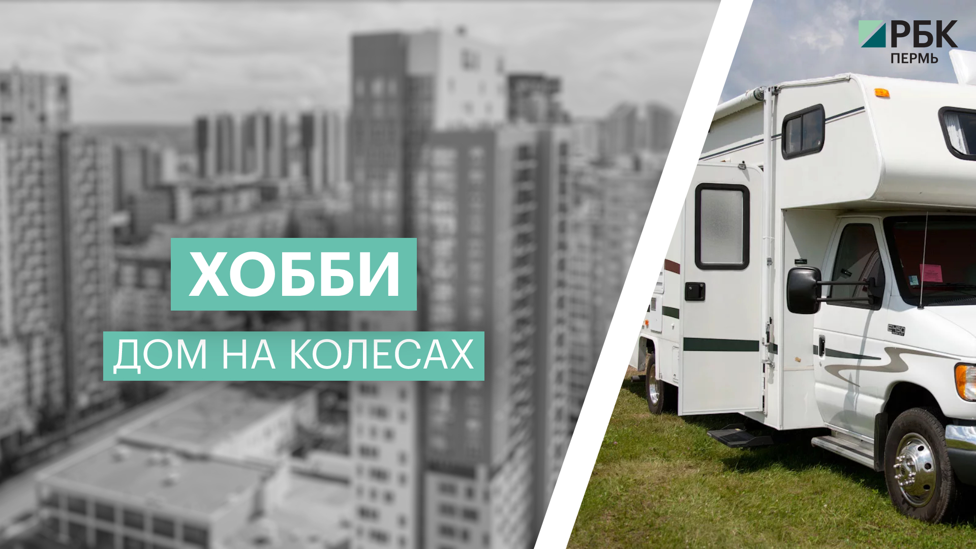 Хобби: дом на колесах | 20.05.22