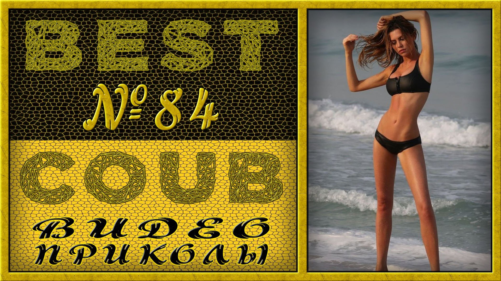 Best Coub Compilation Лучший Коуб Смешные Моменты Видео Приколы №84 #TiDiRTVBESTCOUB