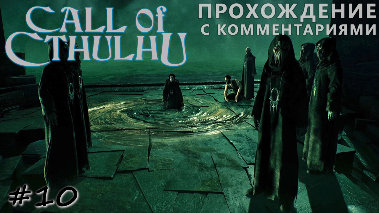Ритуал пробуждения Ктулху. Финал - #10 - Call of Cthulhu