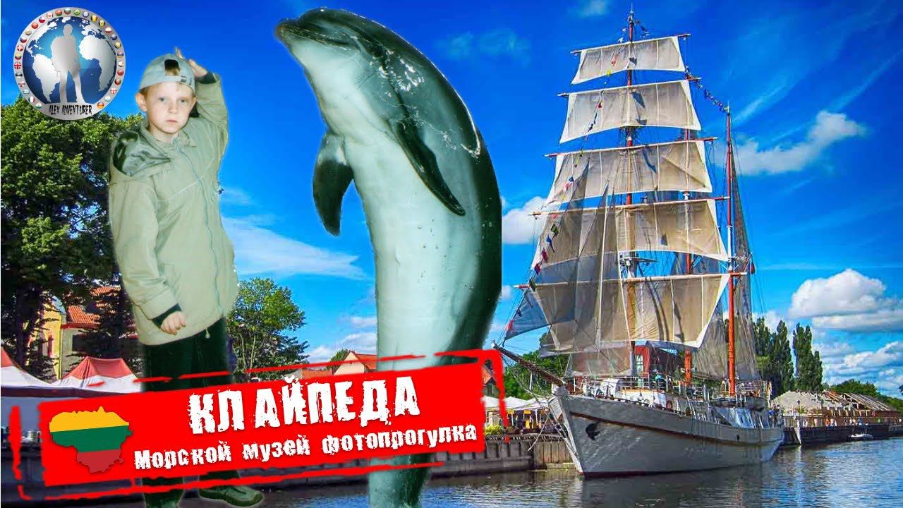 Клайпеда 🇱🇹 Литва. Морской музей. Фотопрогулка 💯Алекс Авантюрист