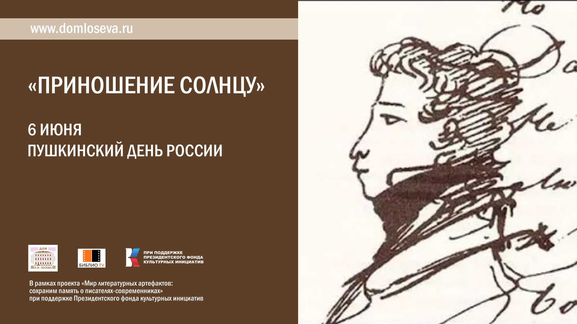 Пушкинский день России. «Приношение Солнцу».