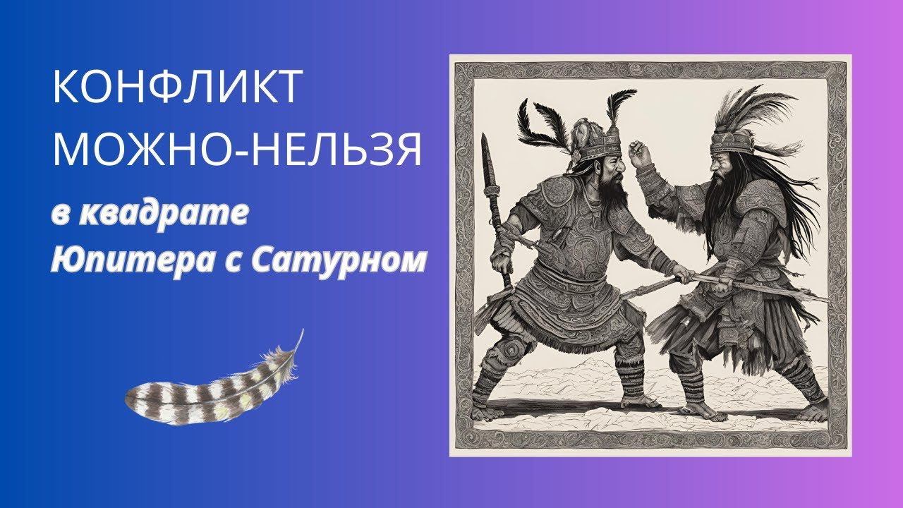 КОНФЛИКТ МОЖНО-НЕЛЬЗЯ в квадрате Юпитера с Сатурном