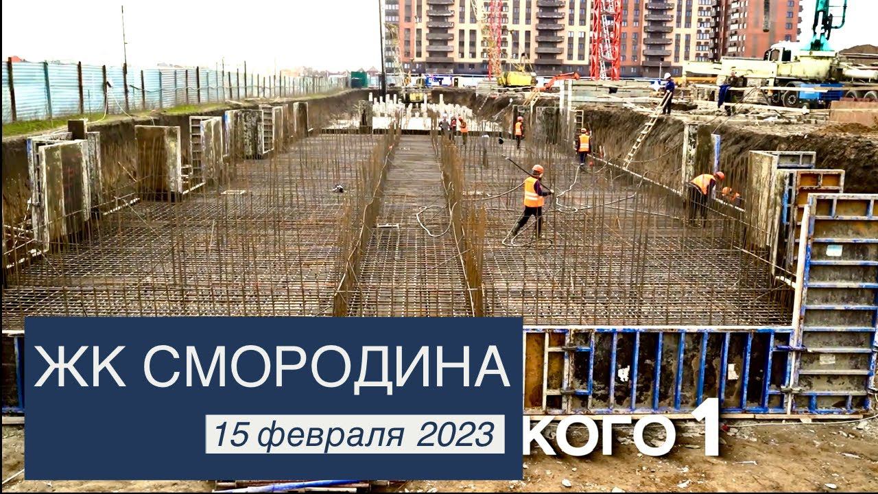 ЖК Смородина ➤2 этап строительства ➤видео отчет о готовности  новостройки на 15 февраля 2024  АСК