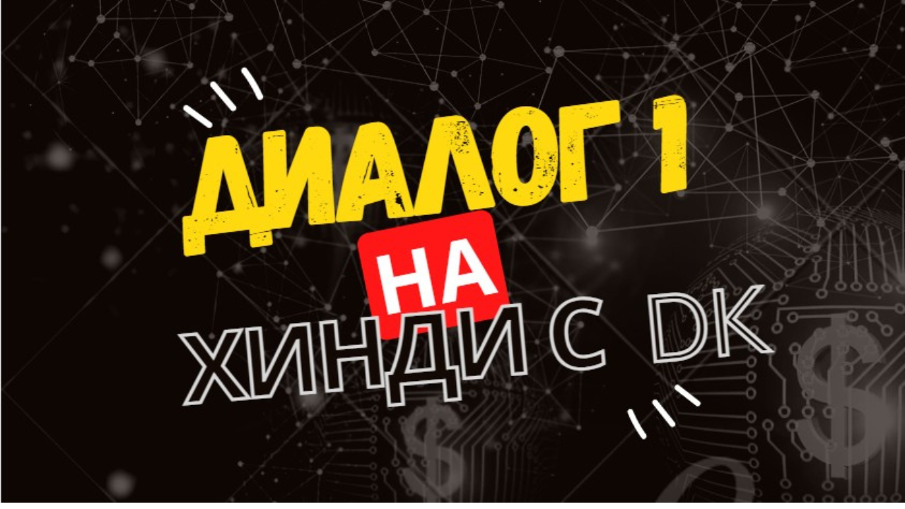 1. Диалог на Хинди# Откуда вы? आप कहाँ के निवासी हैं?