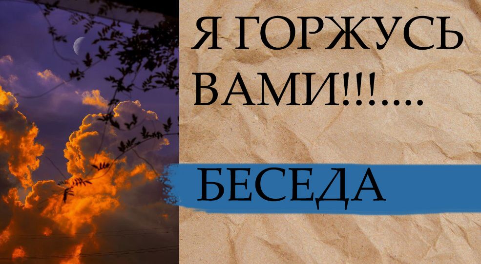 Я ГОРЖУСЬ ВАМИ!!!....