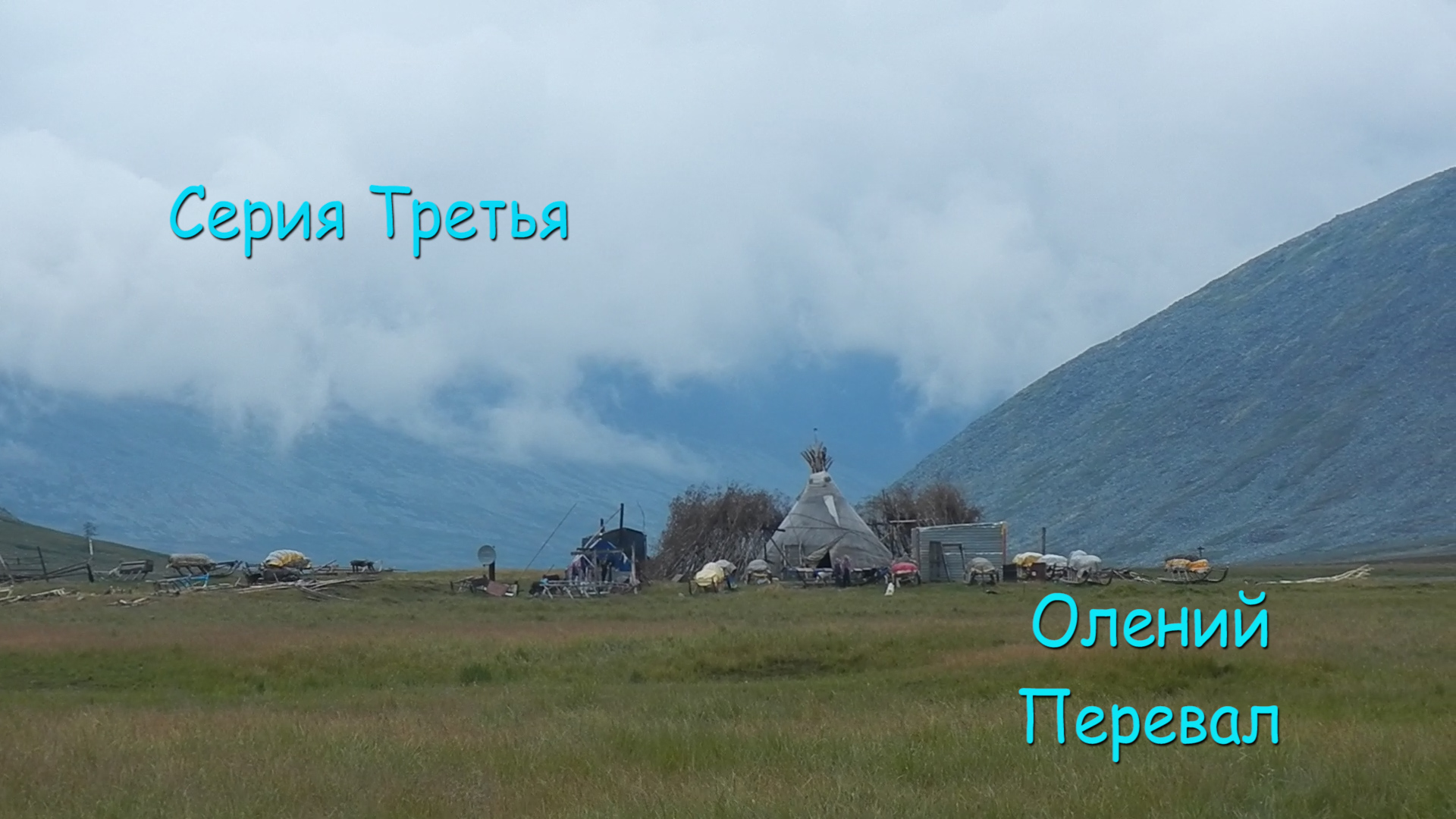 "Семь Перевалов" Югыд Ва \ Серия Третья \ "Олений Перевал"