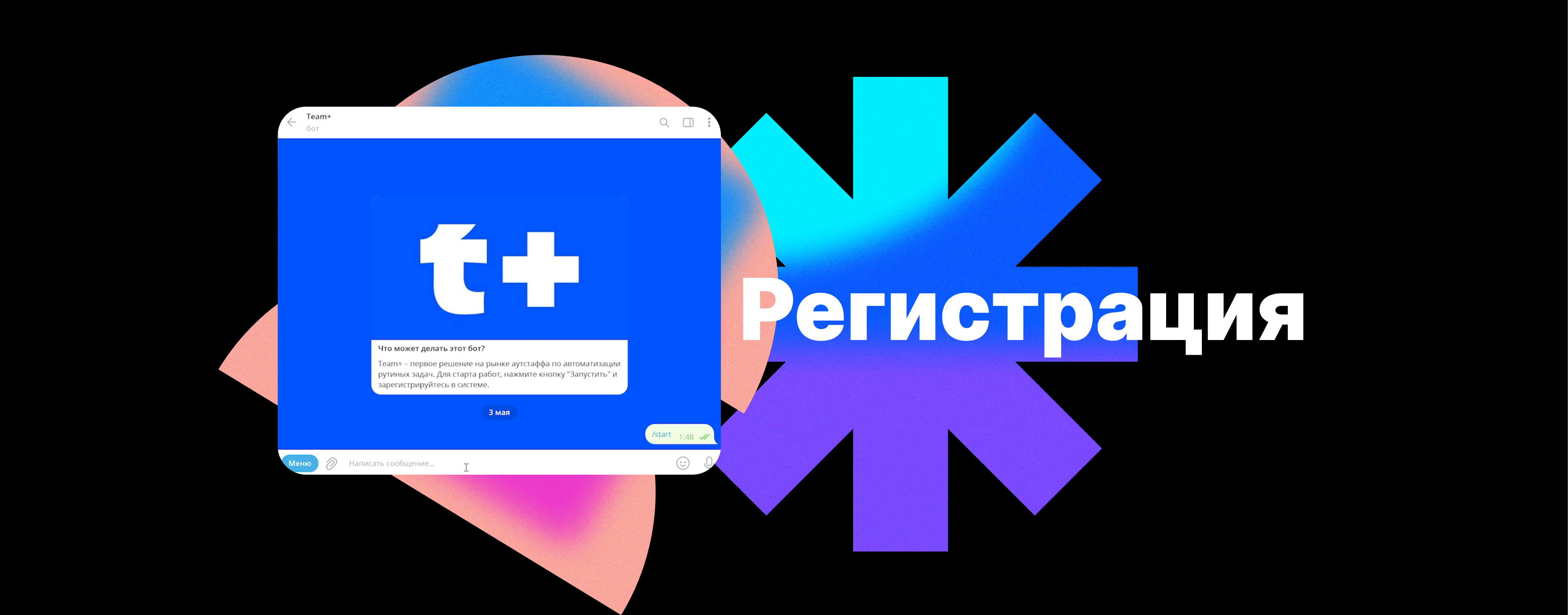 Регистрация в системе Team+