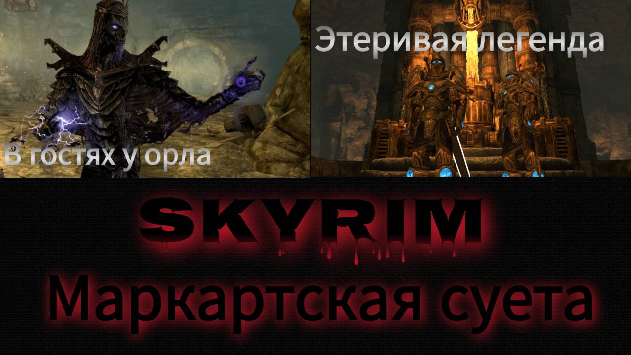 Skyrim прохождение 2серия 1часть