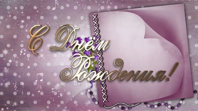 26 С ДНЁМ РОЖДЕНИЯ