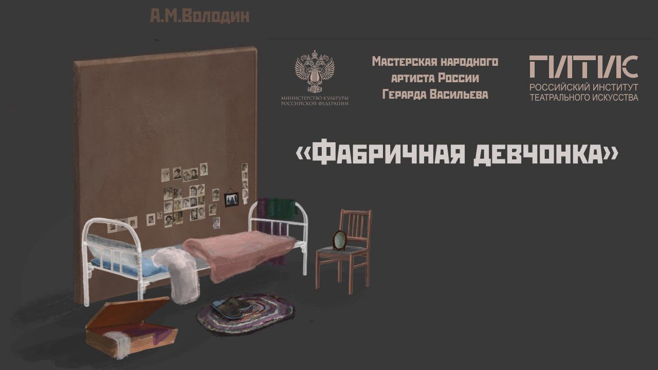 «Фабричная девчонка»