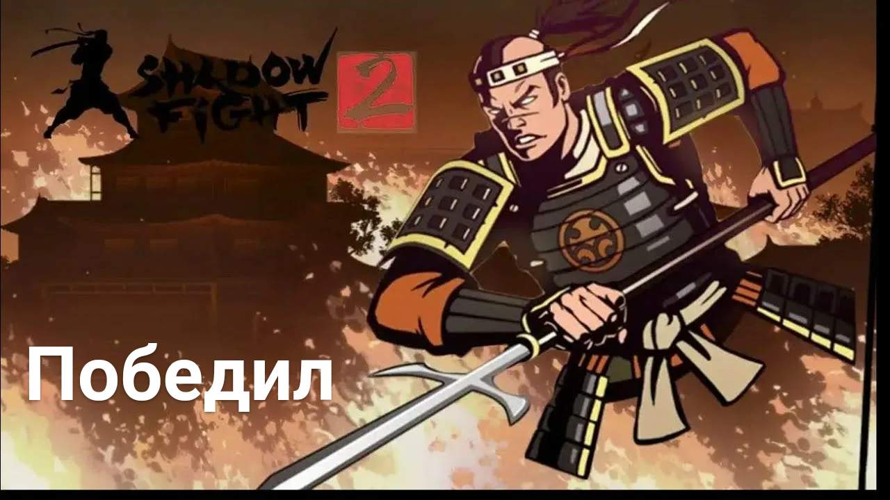 Победил 1-го телохранителя Сегуна // прохождение бой с тенью