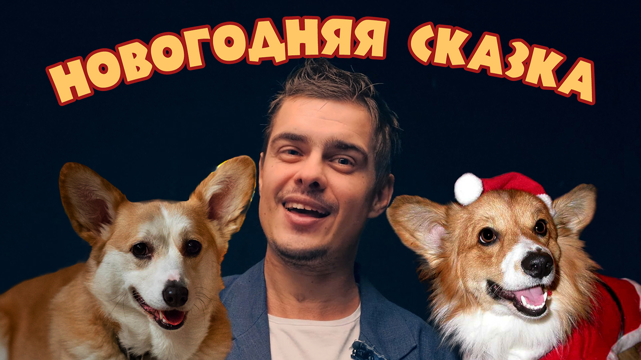 Новогодняя сказка