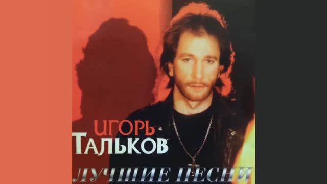 Фоновая музыка - "Игорь Тальков - КПСС_"