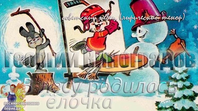 В лесу родилась ёлочка - Георгий Виноградов (советские песни)
