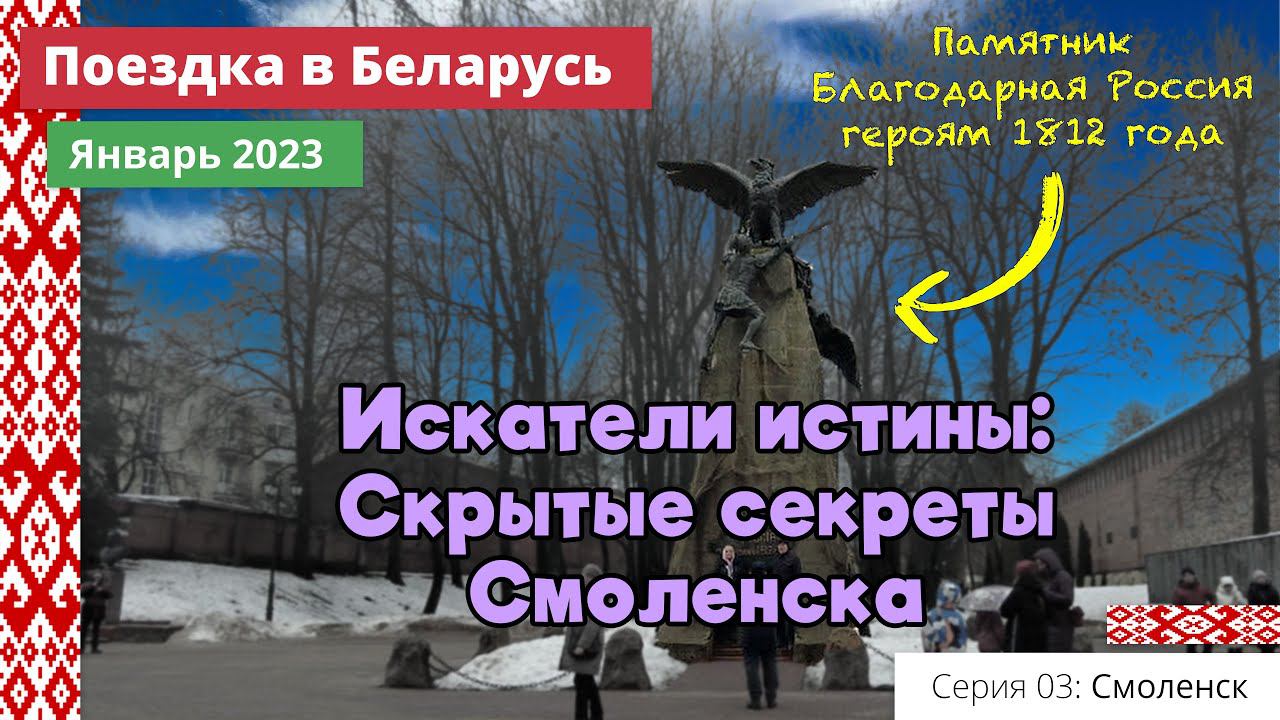 Искатели истины: Скрытые секреты Смоленска (e03) Поездка в Беларусь. Январь 2023
