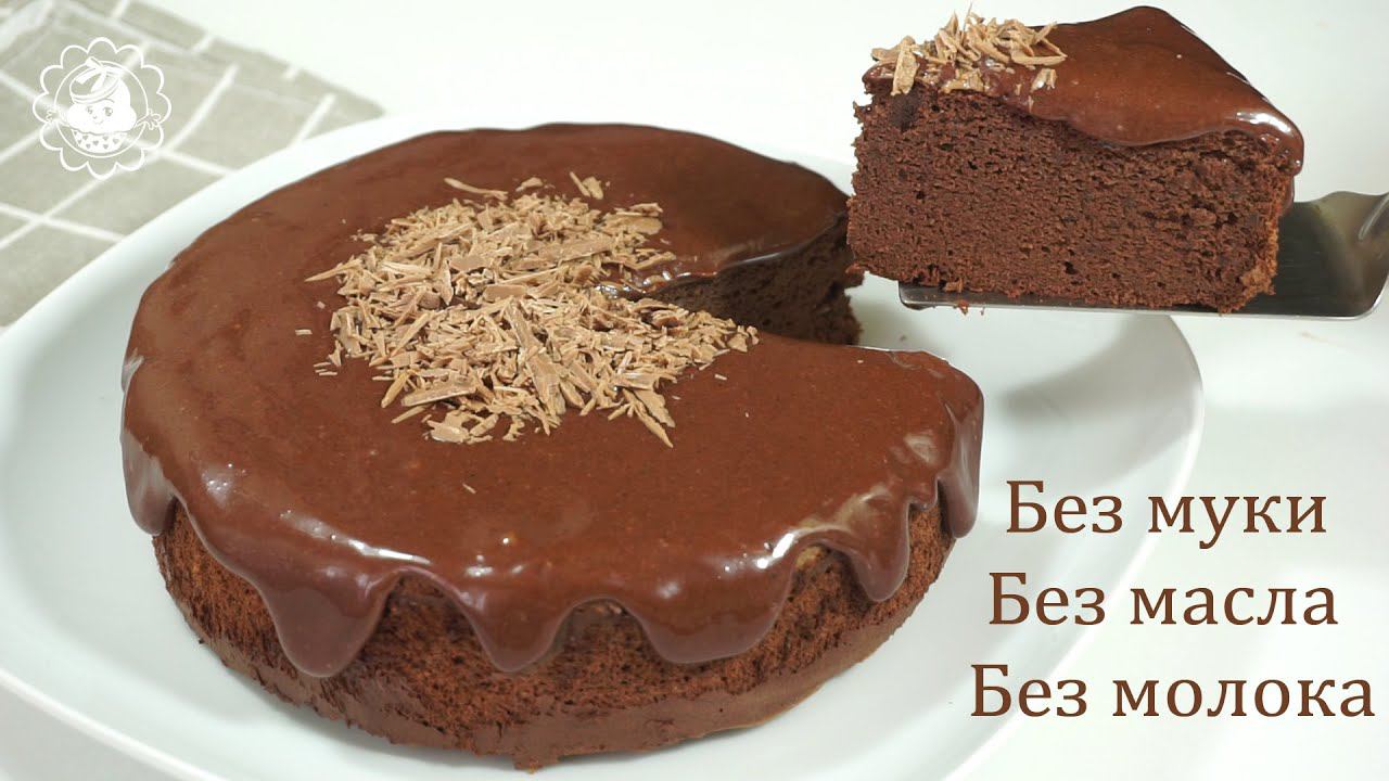Без муки, без масла, без молока/Рецепт шоколадного торта /No flour no butter no milk/Chocolate cake