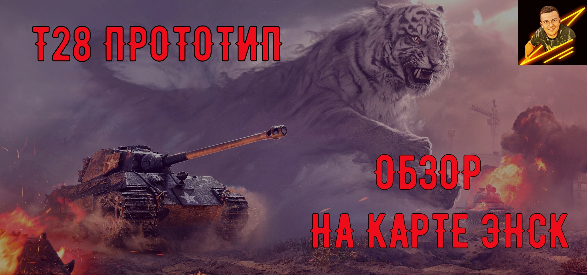 т28прототип обзор на карте энск