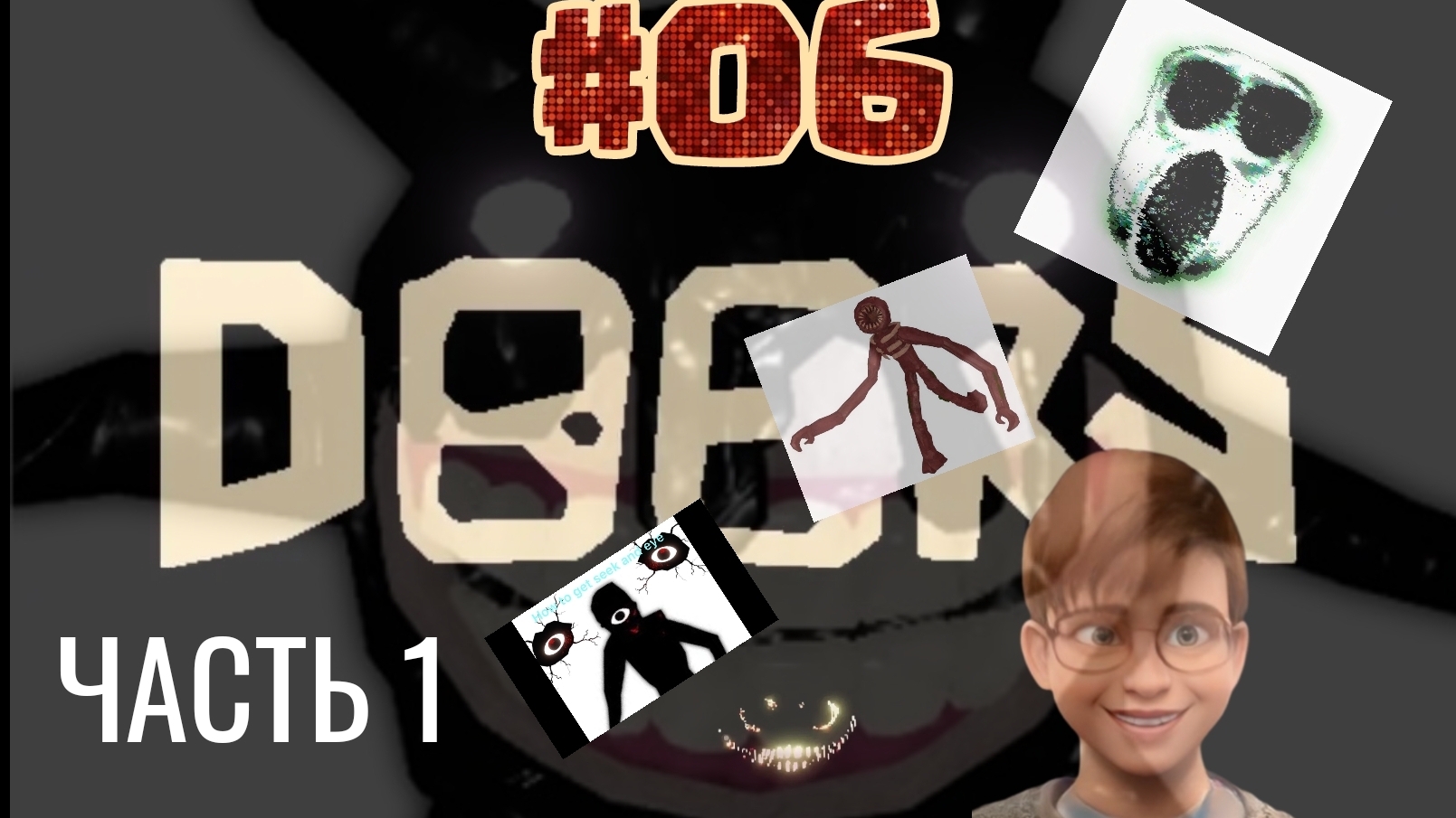 Неудачником быть не айс... | ROBLOX Doors #06 (1/2)