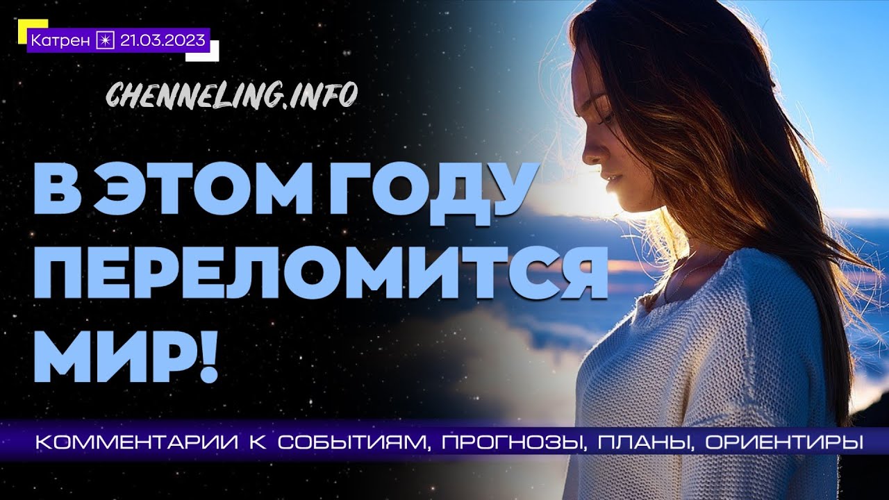 Катрены Создателя ✴ 21.03.2023 “В этом году переломится Мир!”