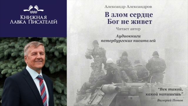 Александр Александров. В злом сердце Бог не живет. Часть 2. Главы 6 – 10