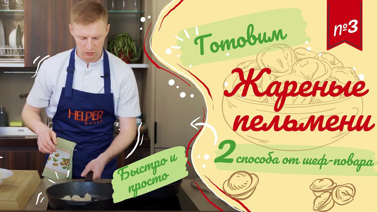 Как правильно жарить пельмени на сковороде: 2 способа