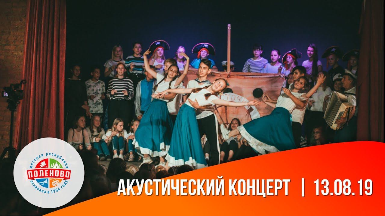 Акустический концерт