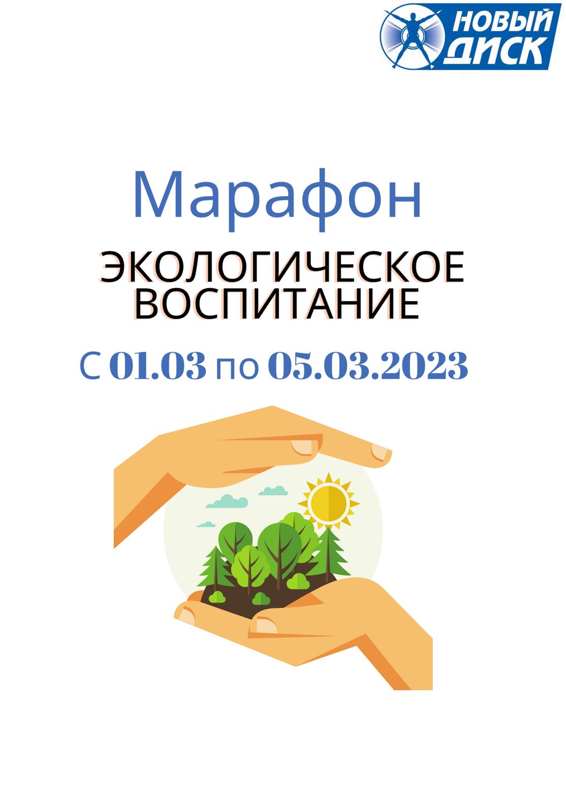 Марафон «Экологическое воспитание» на платформе Образовариум