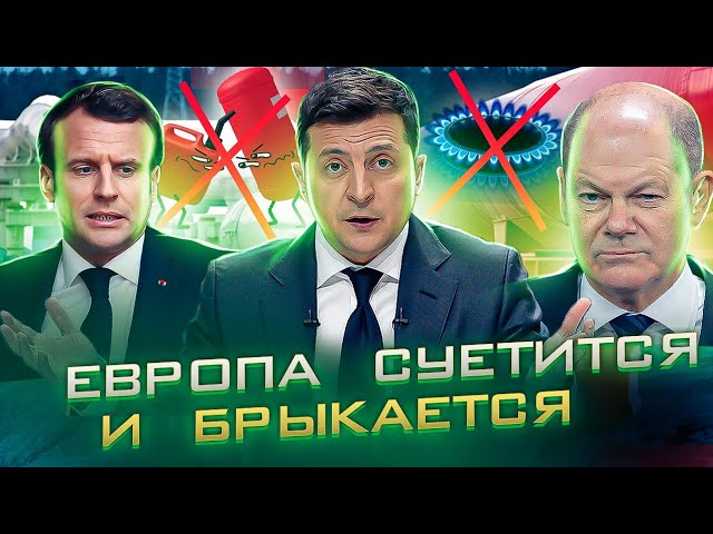 Европа суетится и брыкается перед погрузкой в морг | Россия и Китай радуются | AfterShock.news