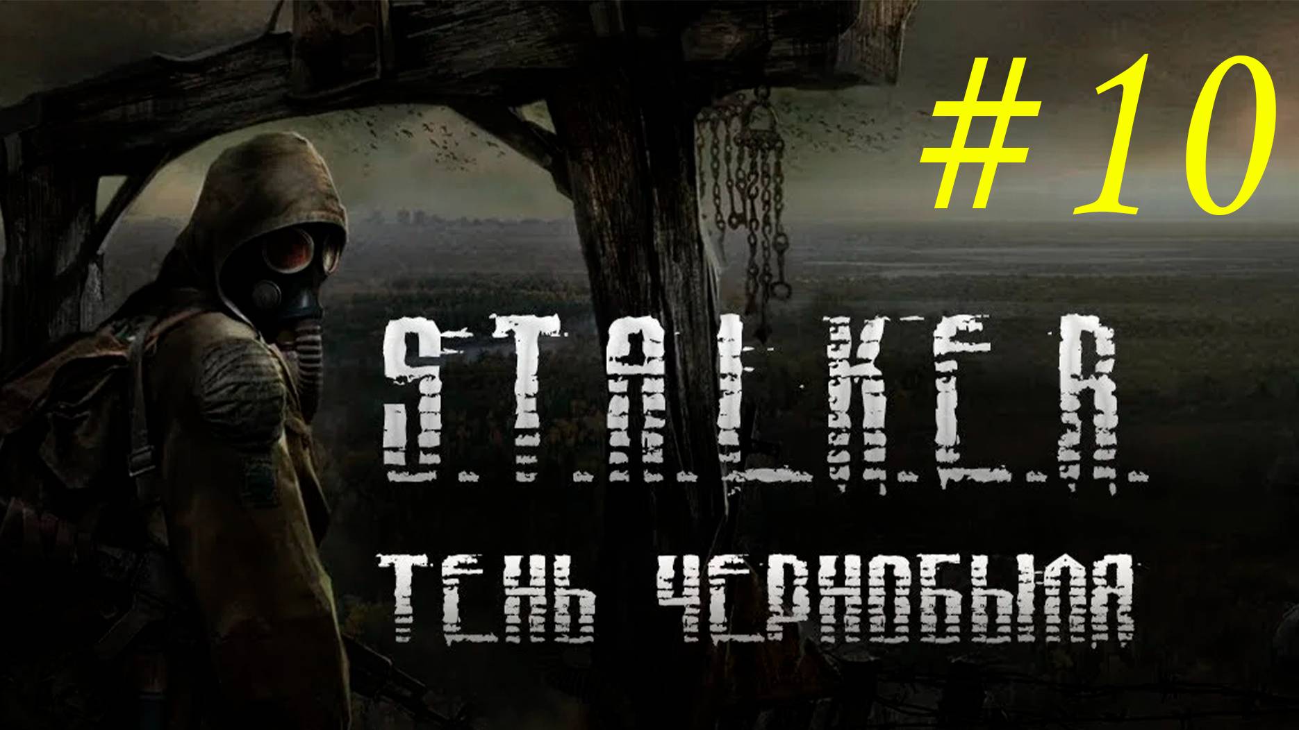 Stalker. Тень Чернобыля. 10 часть. Исполнитель желаний. Саркофаг. Заключительный этап. Конец
