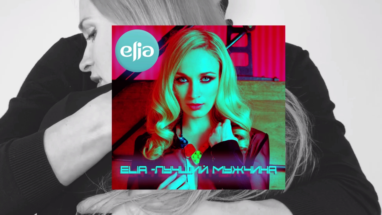 ELIA - Лучший Мужчина