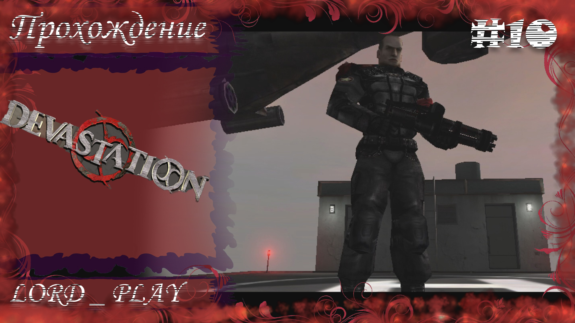 А ВОТ И НЕУБИВАЕМЫЙ БОСС СО ВСЕМИ ПУШКАМИ ► ФИНАЛ ► Devastation Прохождение #10