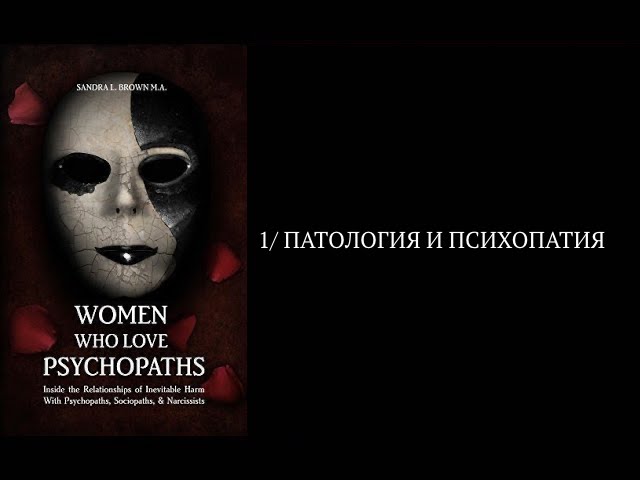 ПАТОЛОГИЯ И ПСИХОПАТИЯ/ЧАСТЬ 1/ЖЕНЩИНЫ КОТОРЫЕ ЛЮБЯТ ПСИХОПАТОВ