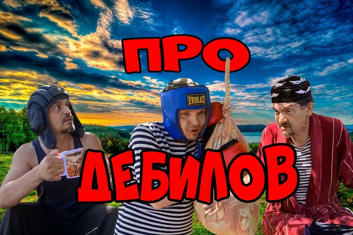 Про дебилов