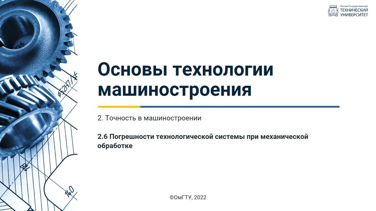 2.6. Погрешности технологической системы при механической обработке