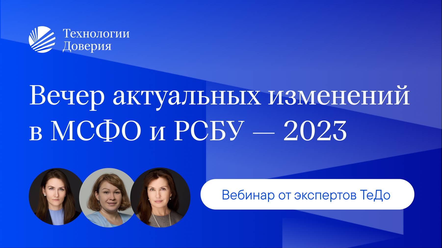 Вечер актуальных изменений в МСФО и РСБУ 2023
