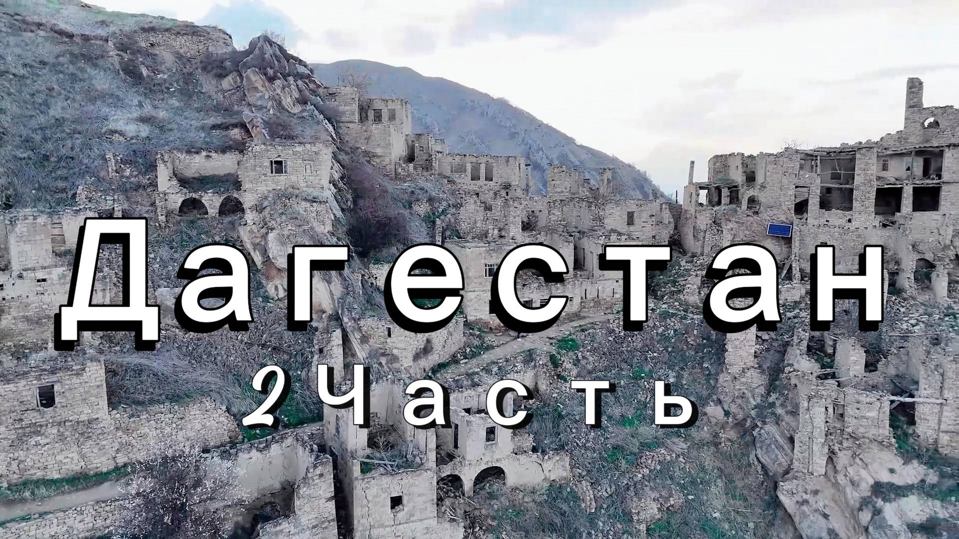 Дагестан , Потеряли телефон ,Гамсутль, Карадахская теснина,Водопады.