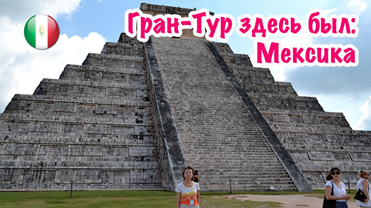 Мексика: Гран-Тур здесь был.