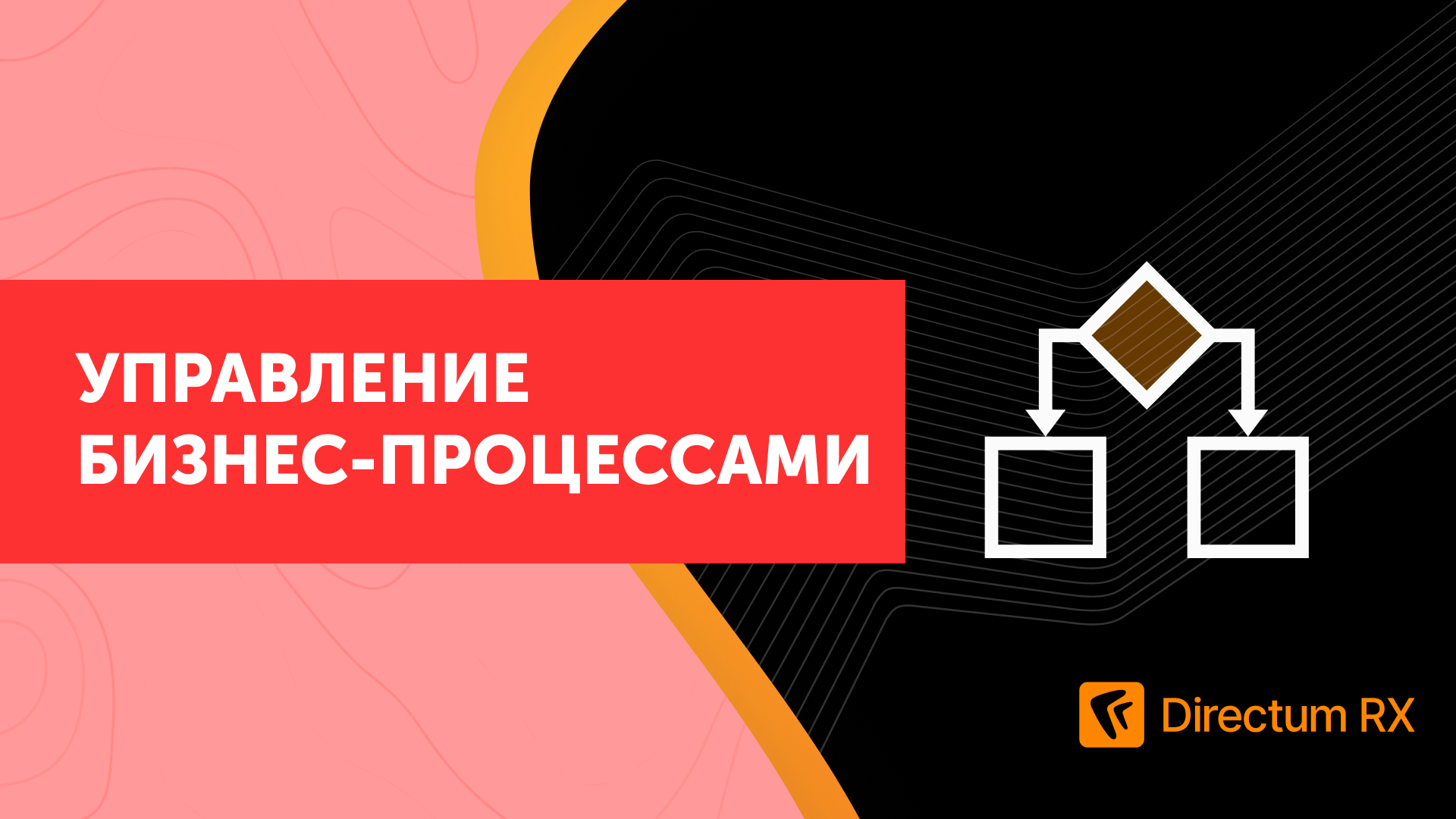 Directum RX. Управление бизнес-процессами