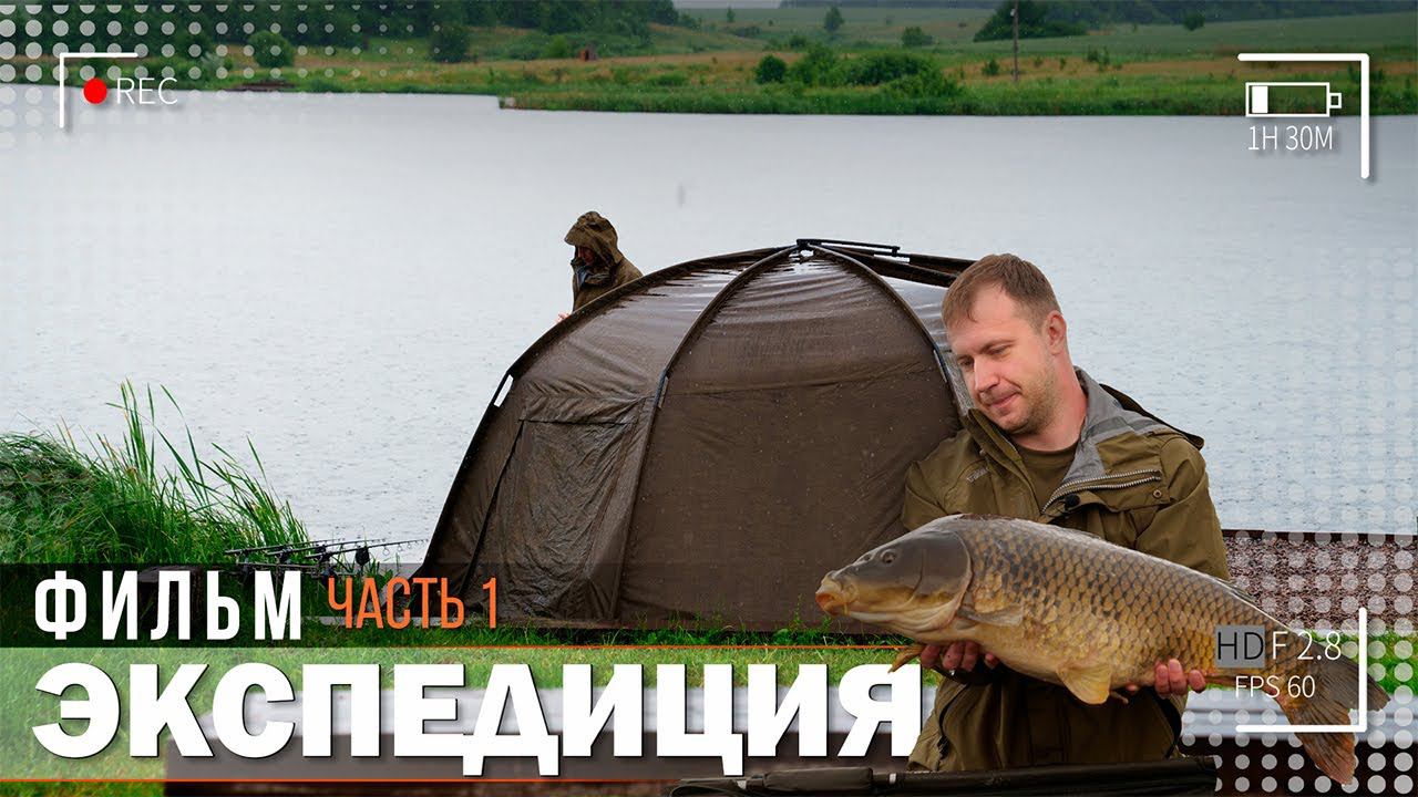 Карпфишинг: Экспедиция, эпизод 24, часть 1. Ловля карпа в Курской области.