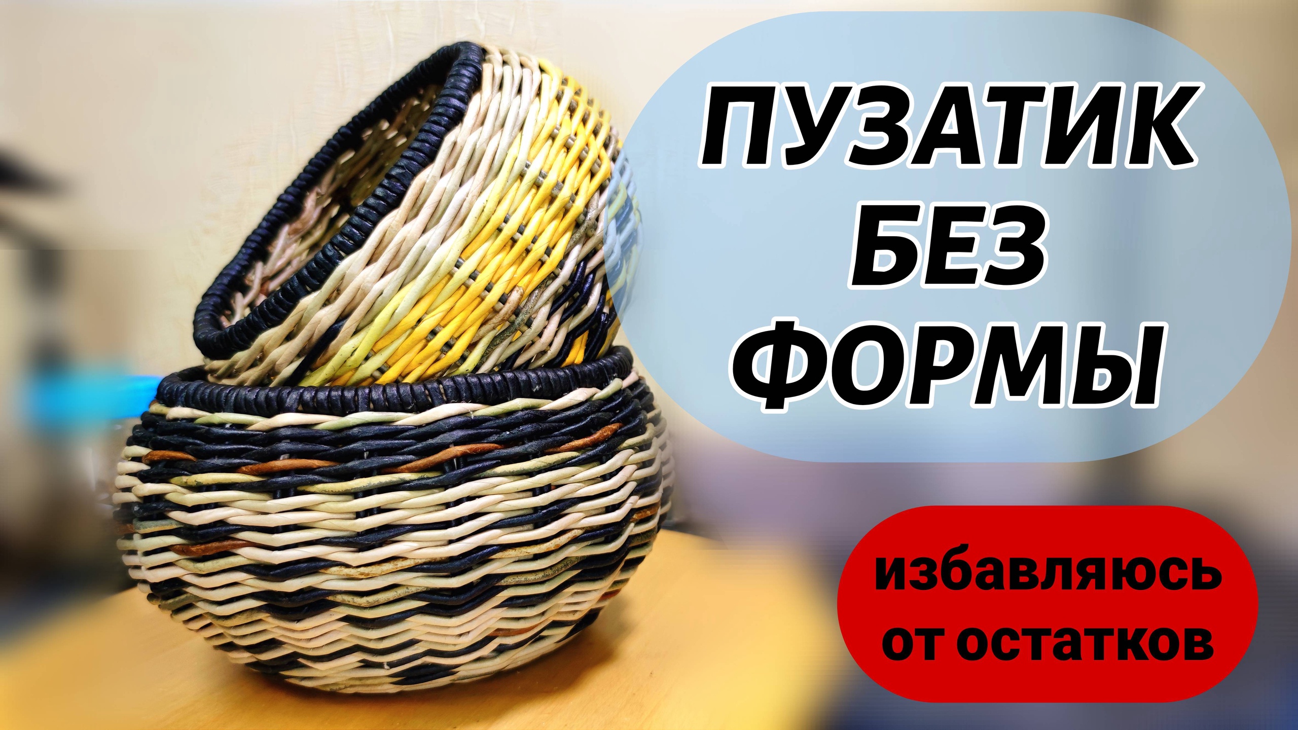 Плету пузатик без формы