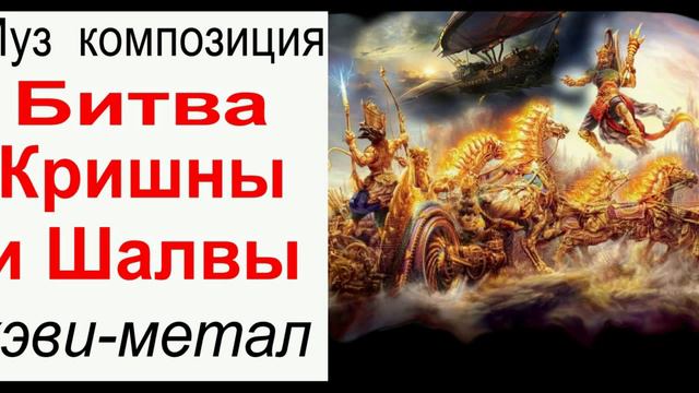 Муз композиция "Битва Кришны и Шалвы"