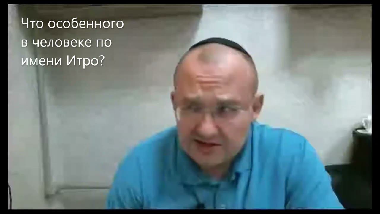 Что особенного в человеке по имени Итро? Недельная глава Итро